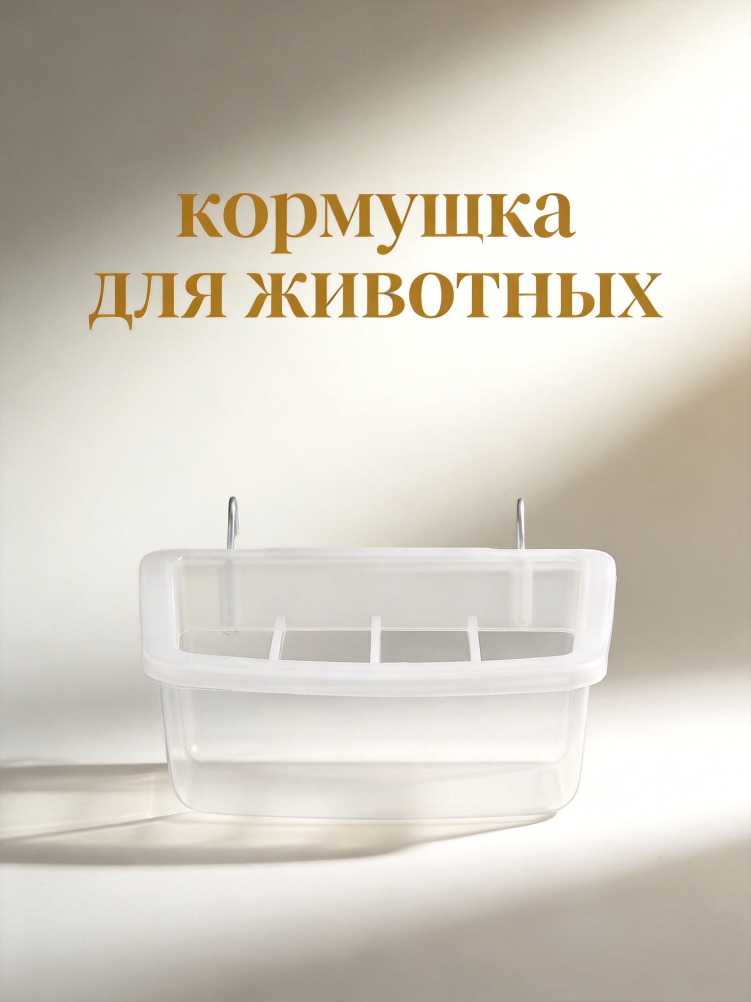 Прозрачная Кормушка Для Птиц 12x6 Cm Подходит Для Большинства Домашних Птиц Легко Чистится И Устанавливается На Клетку