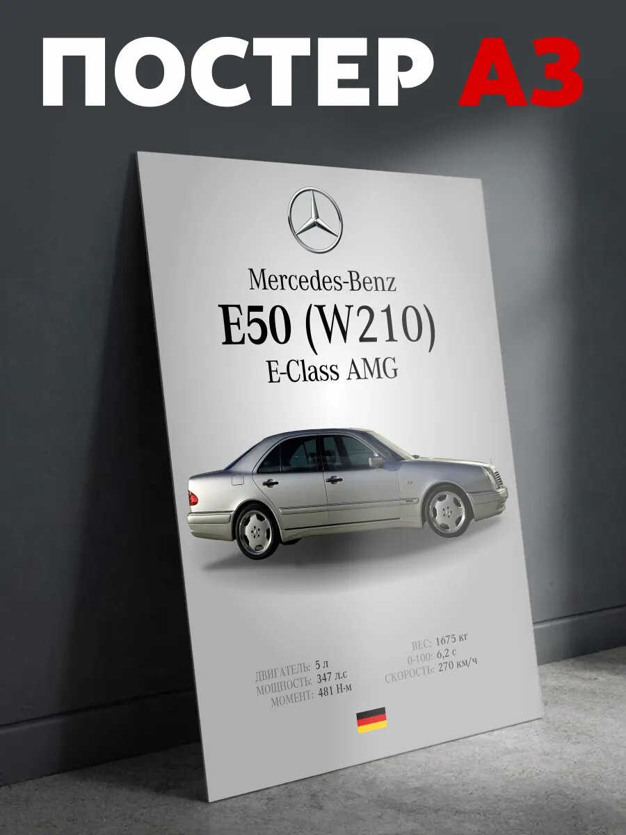 Постер на стену Mercedes E50 W210 E-Class AMG плакат А3