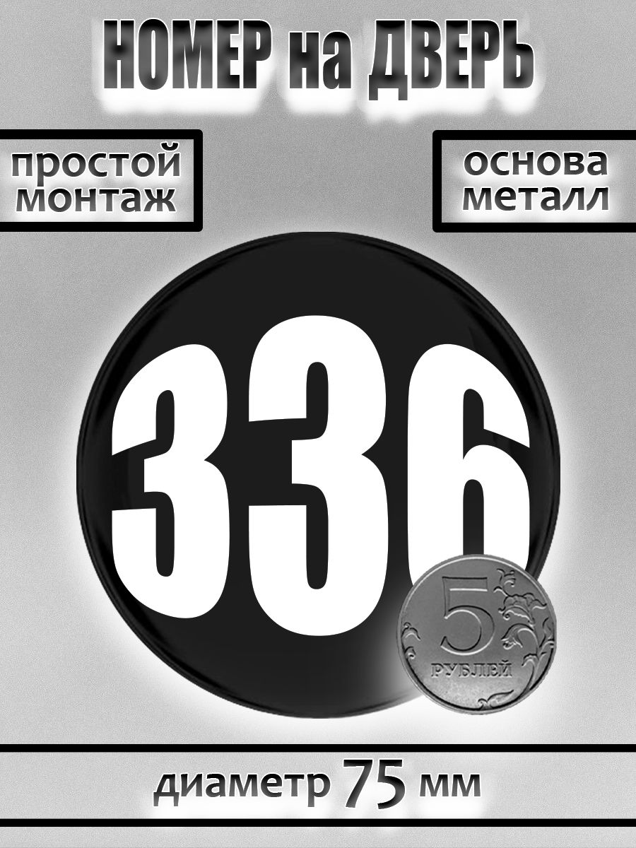 Номер на дверь квартиры/ Цифра на дверь. Номер 336