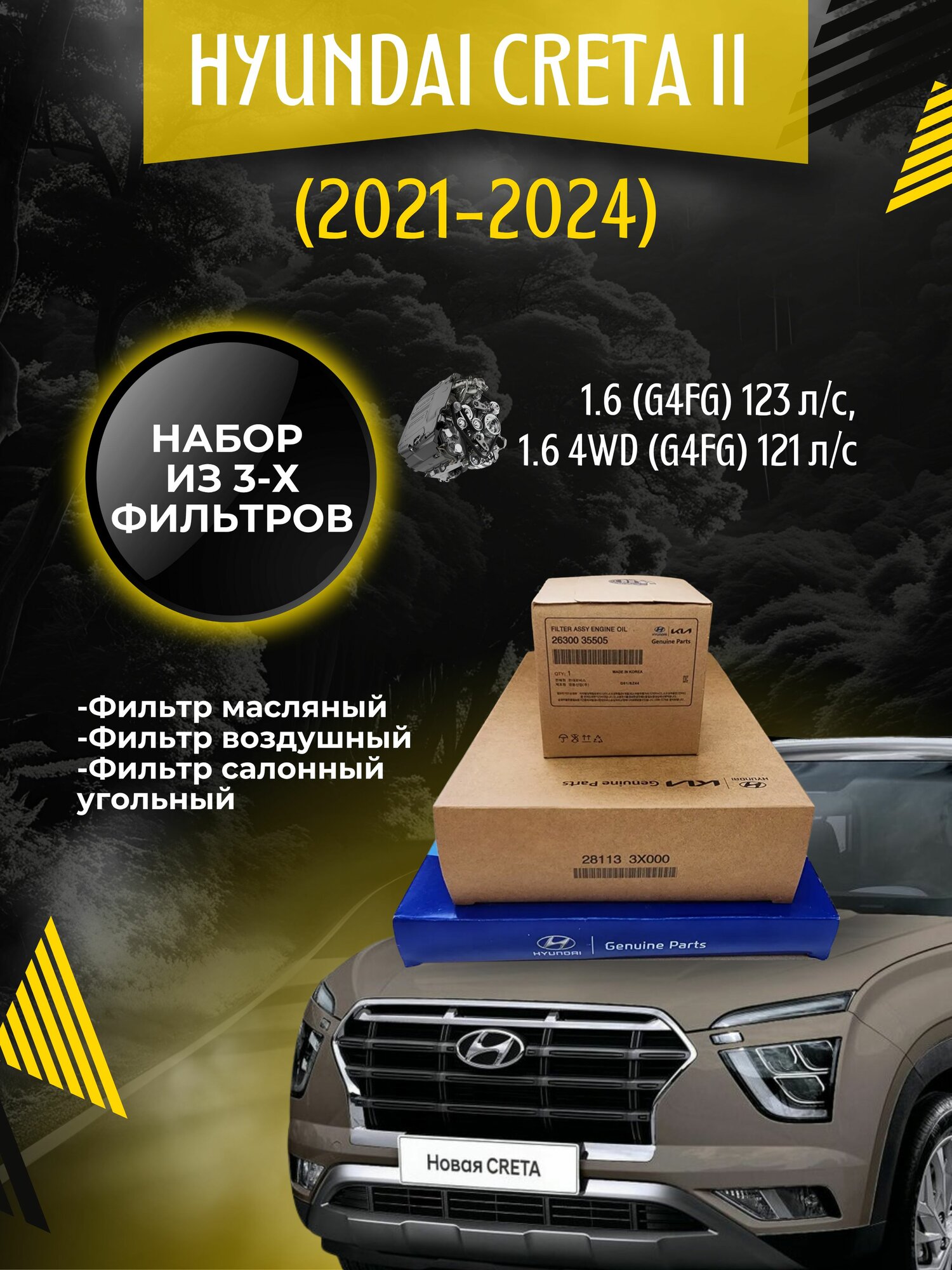 Комплект фильтров для ТО Hyundai CRETA II 1.6 (121-123 л/с)