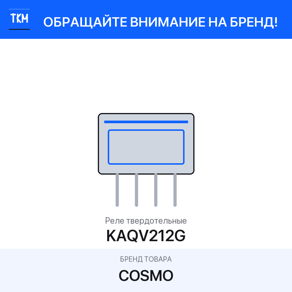 Реле твердотельные KAQV212G Cosmo
