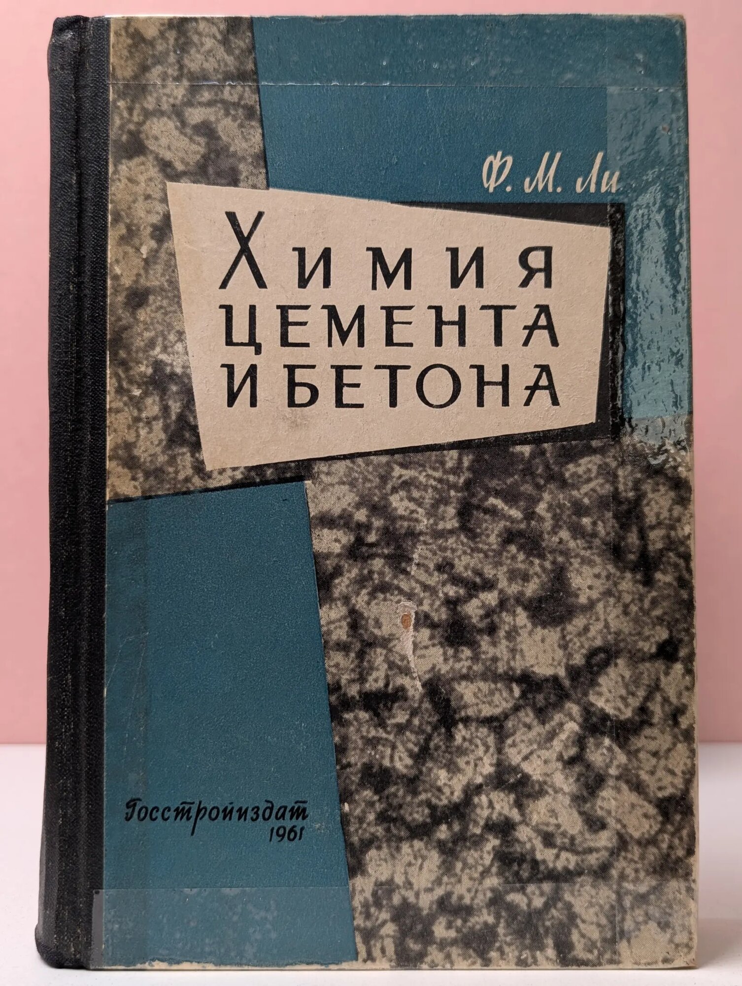 Химия цемента и бетона Ли Фредерик 1961