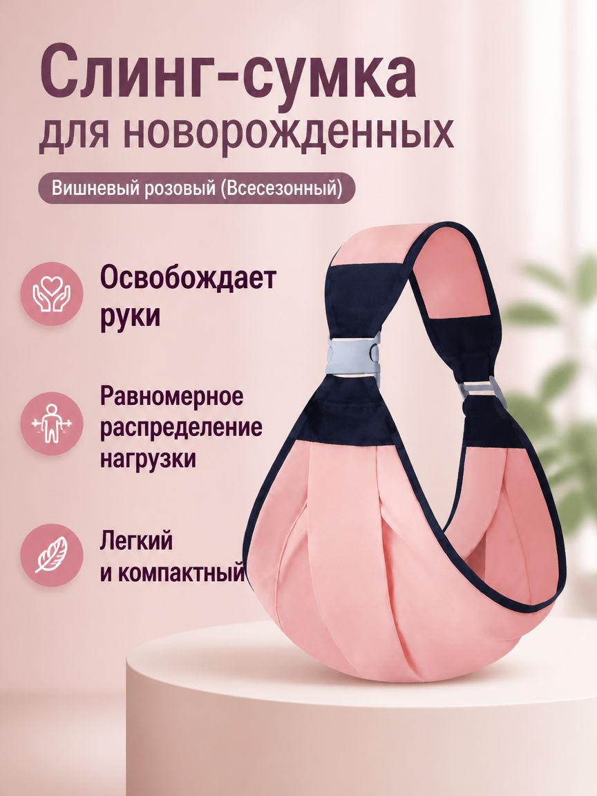 Детский слинг унисекс из полиэстера и хлопка, универсальный размер, вишнево-розовый (модель на все сезоны)