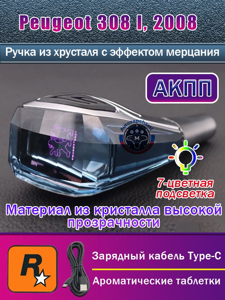 Кристальная ручка КПП с подсветкой для Peugeot 308 I, 2008, АКПП, 7 цветов, Type-C, без сверления, улучшение интерьера