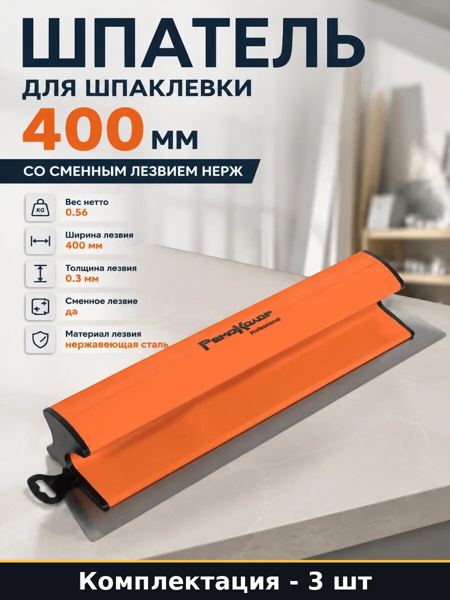 Правило строительное 400 мм, шпатель малярный, ручка из пластика, 3 шт