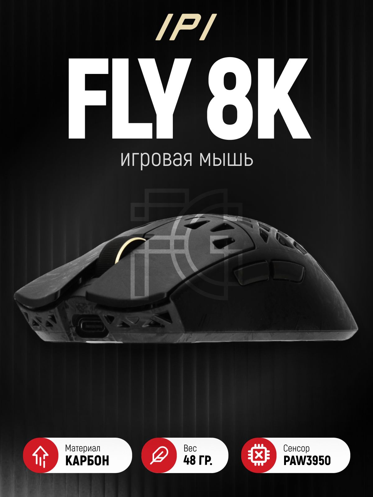 Беспроводная легкая игровая мышь IPI FLY Series - Dual 8K Esports Mouse Black