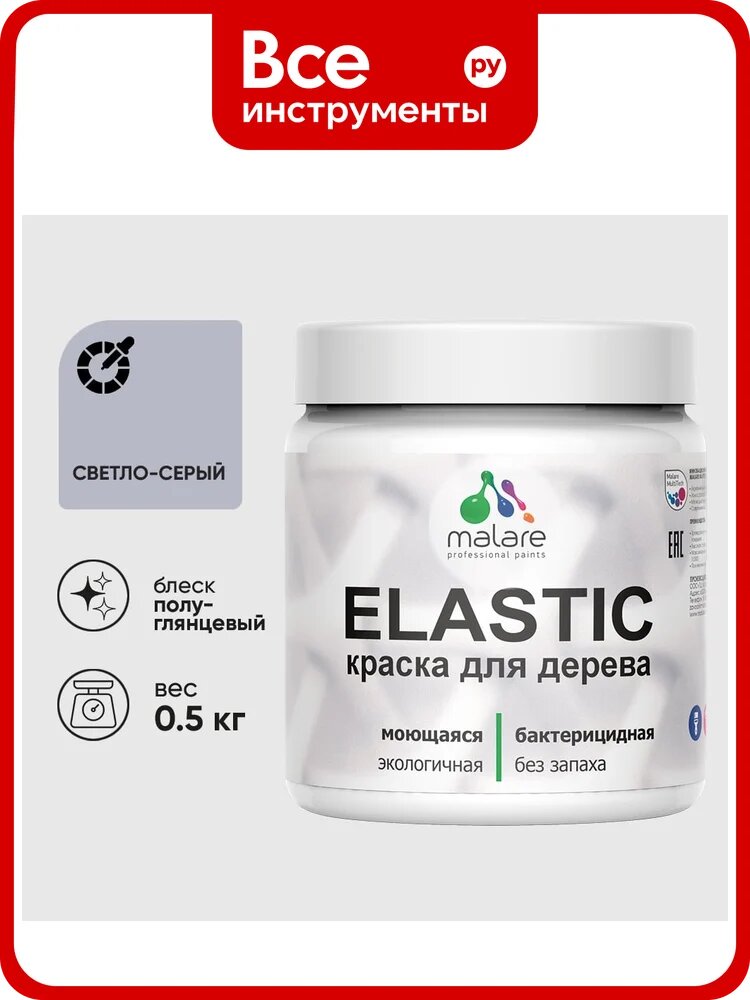 Краска резиновая по дереву MALARE Elastic, акриловая для наружных и внутренних работ, без запаха, полуглянцевая, светло-серый, 0.5 кг КЭЛСТЛСВСПГ0050
