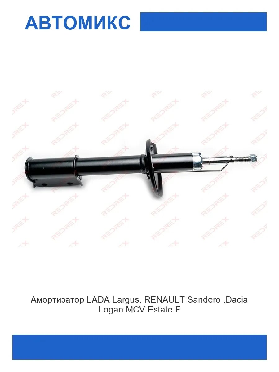 Амортизатор передний LADA Largus, RENAULT Sandero