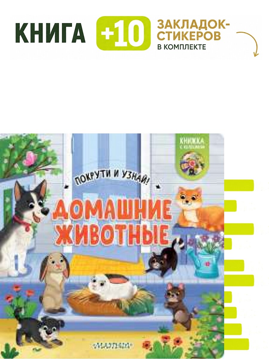 Домашние животные. Комплект: книга + 10 закладок-стикеров
