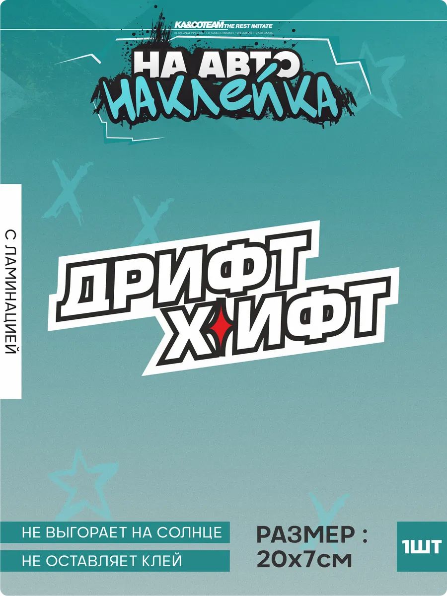Наклейка на авто стикер Дрифт