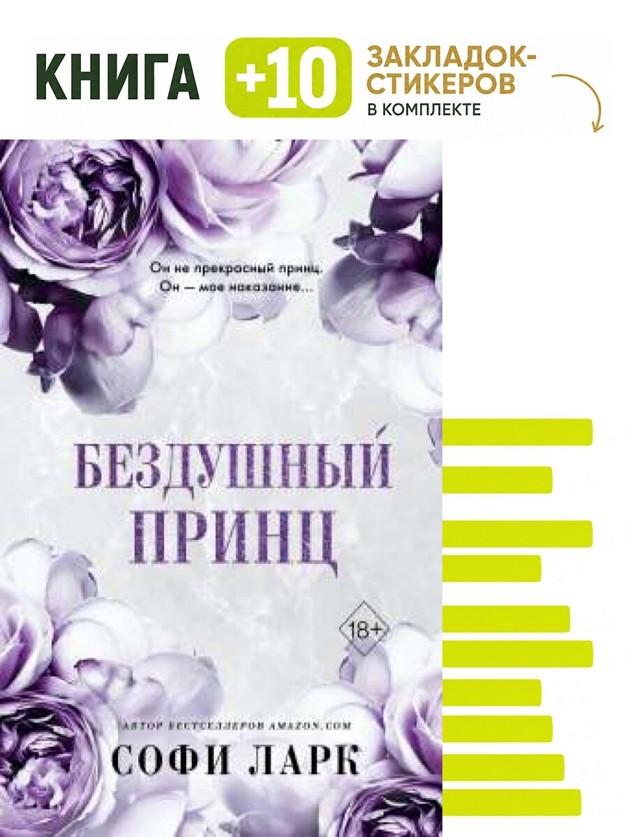Бездушный принц (#1). Комплект: книга + 10 закладок-стикеров