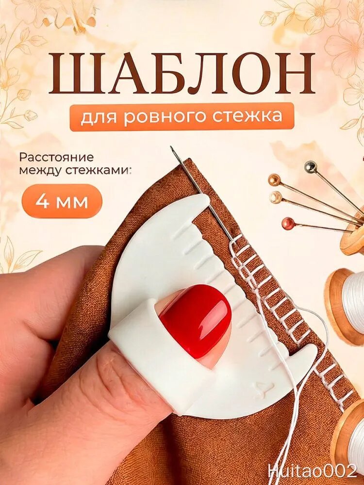 Шаблон на палец для шитья для ровных стежков 4мм