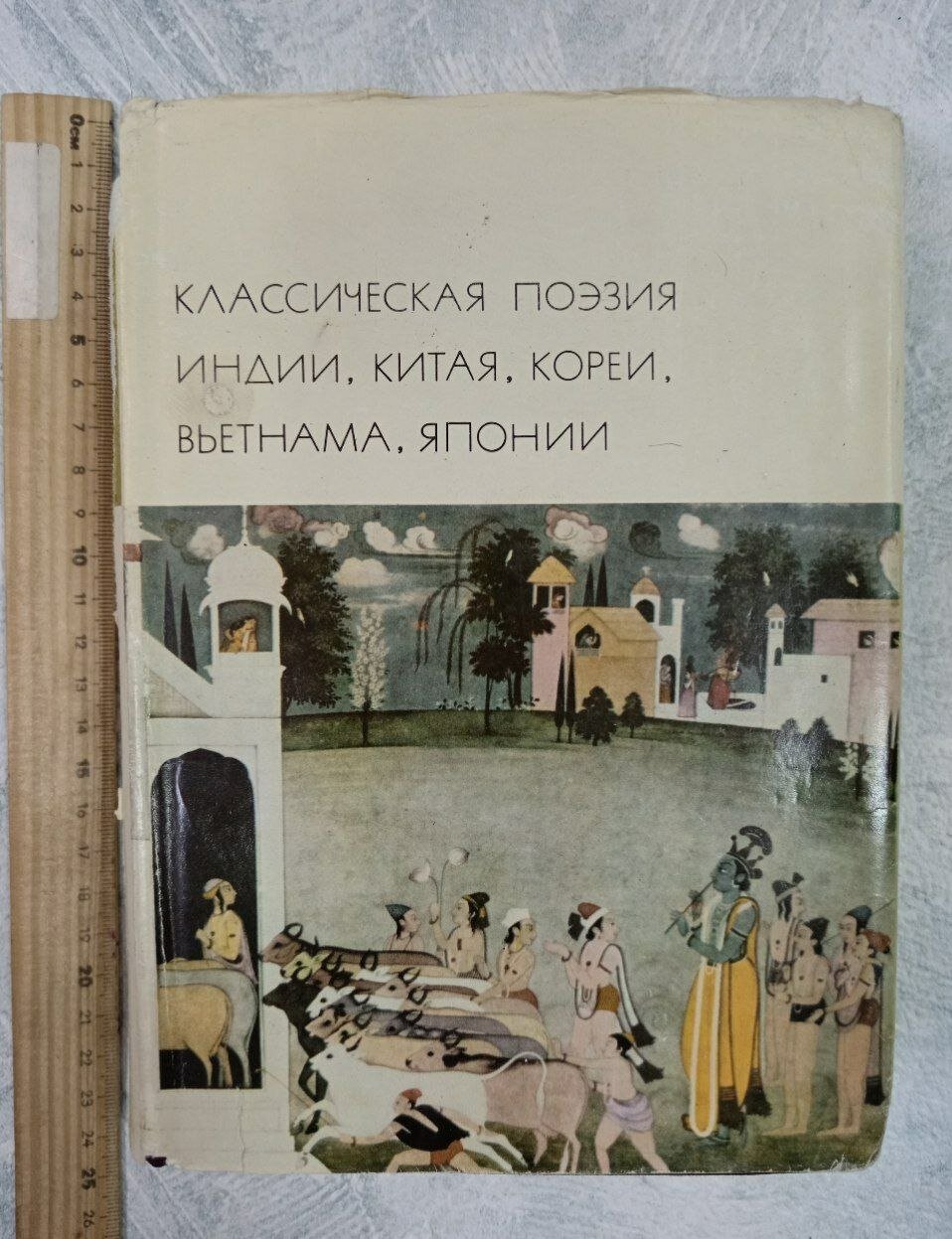 Классическая поэзия Индии, Китая, Кореи, Вьетнама, Японии