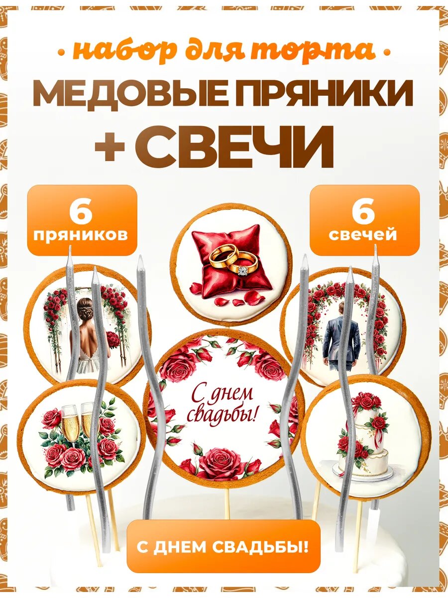 Пряники на торт. С днем свадьбы №2. 6 шт + свечи серебро