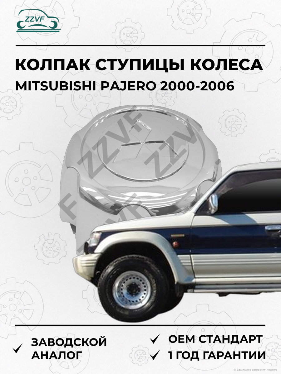 Колпак ступицы колеса Zzvf ZVKCT015 Мицубиси Mitsubishi Pajero 2000-2006