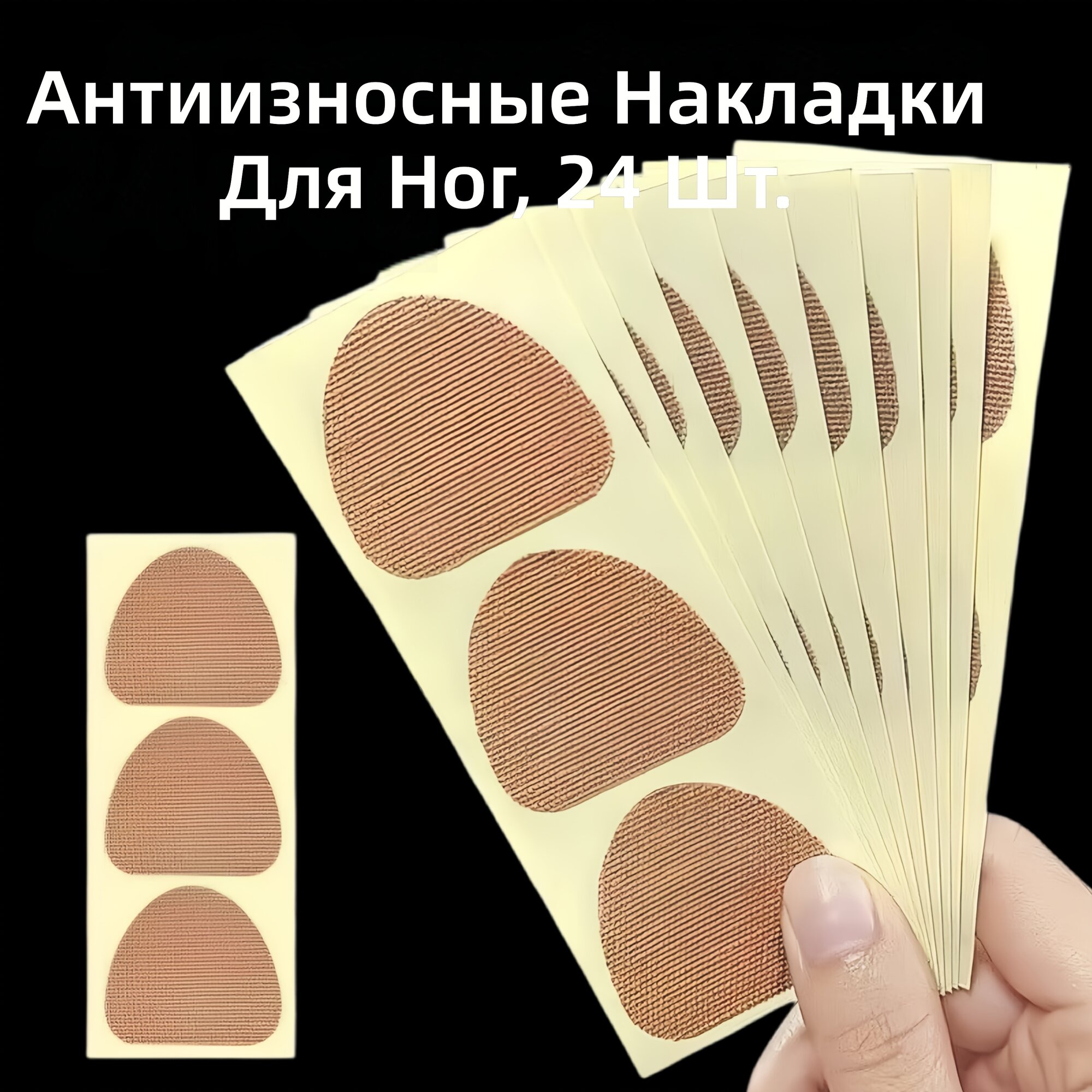 Накладки на стопы от натирания и мозолей, универсальные дышащие прокладки для каблуков, плоской обуви и сандалий, мягкие с усиленной адгезией, 24 шт.