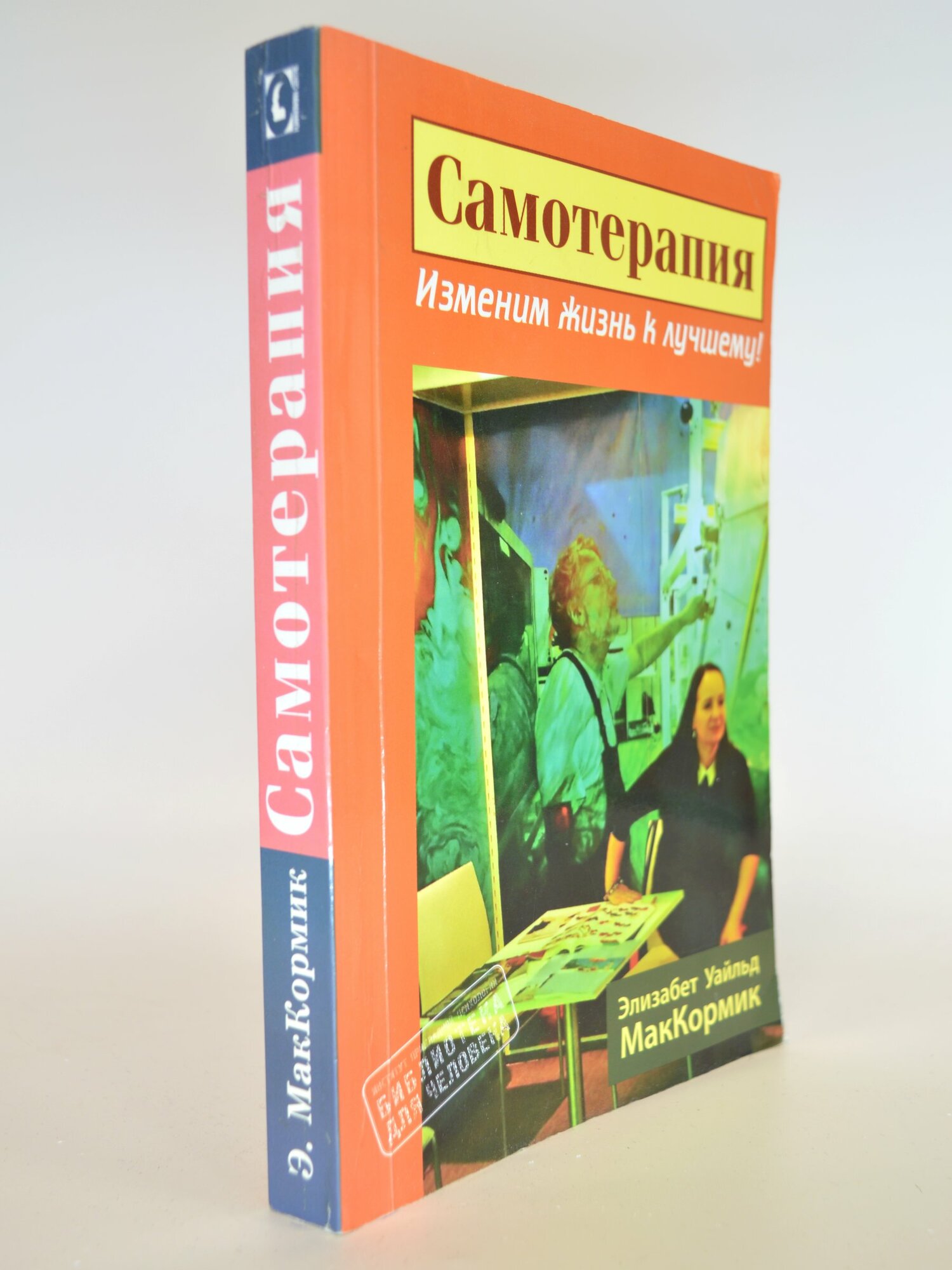 Самотерапия. Элизабет Уайльд МакКормик. Букинистическая книга в отличном состоянии.