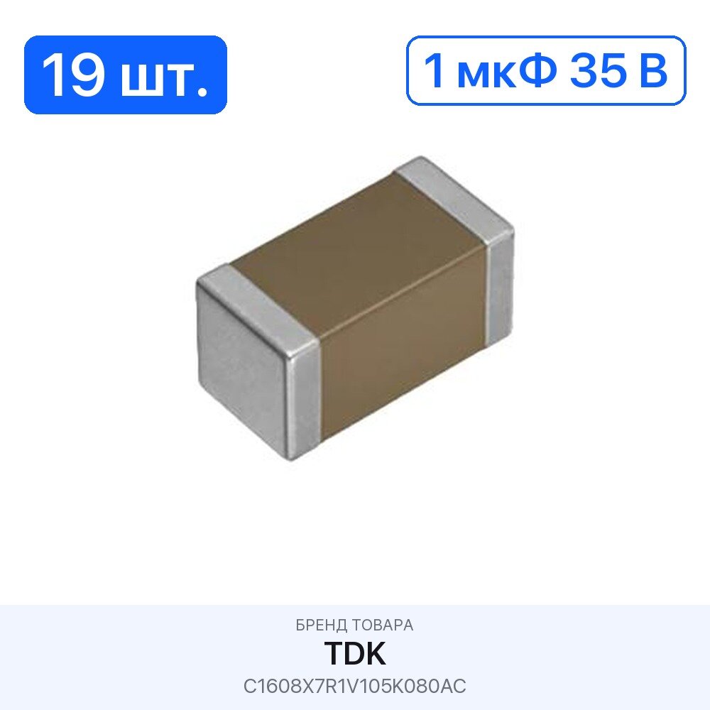 19 шт. Конденсатор керамический C1608X7R1V105K080AC 1 мкФ 35 В TDK