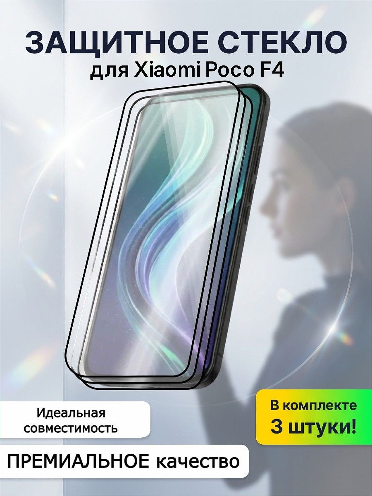 Защитное стекло для Xiaomi Poco F4