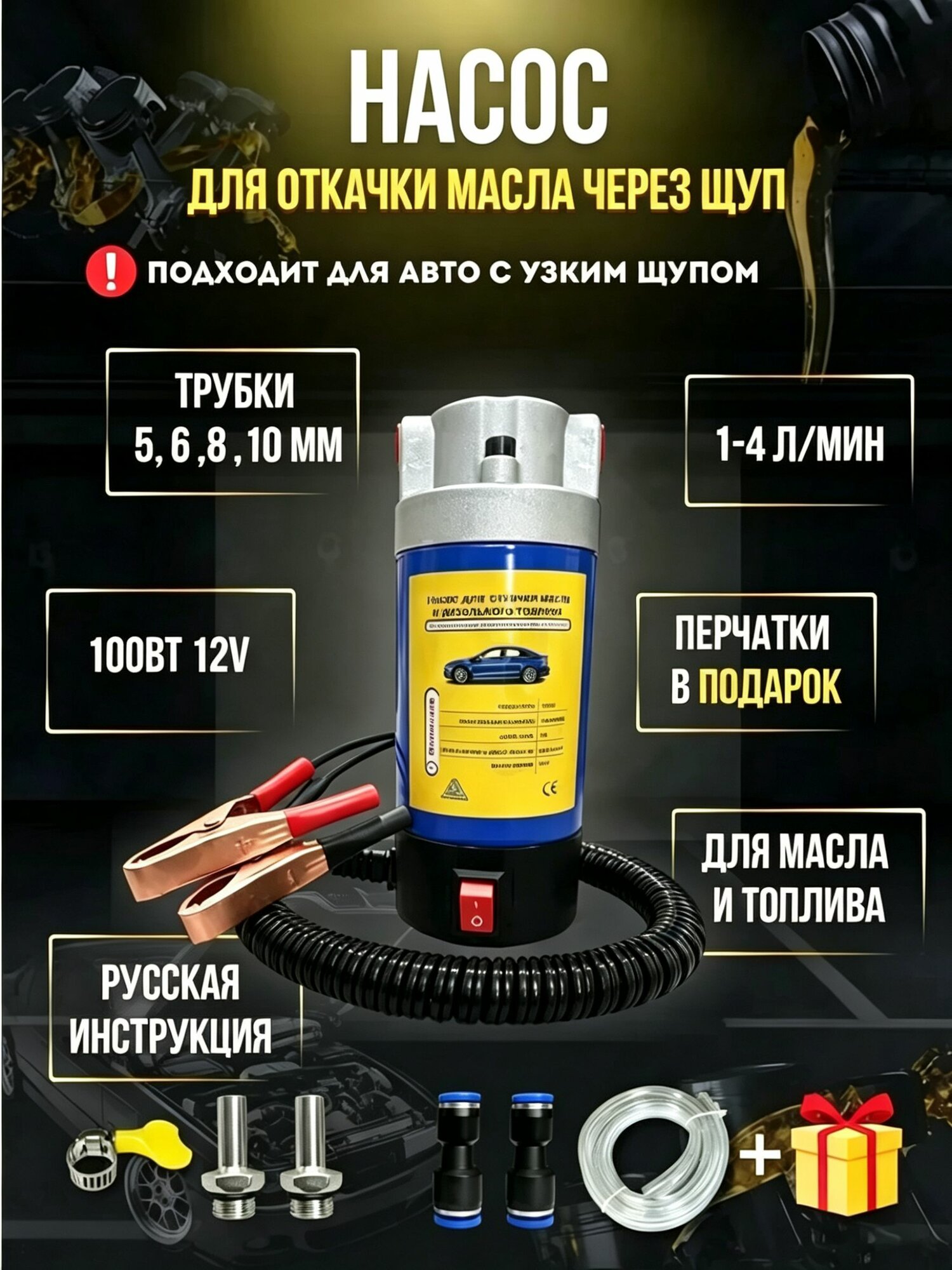 Электрический насос для откачки масла через щуп и перекачки топлива 12В 100Вт производительность 1-4 л/мин