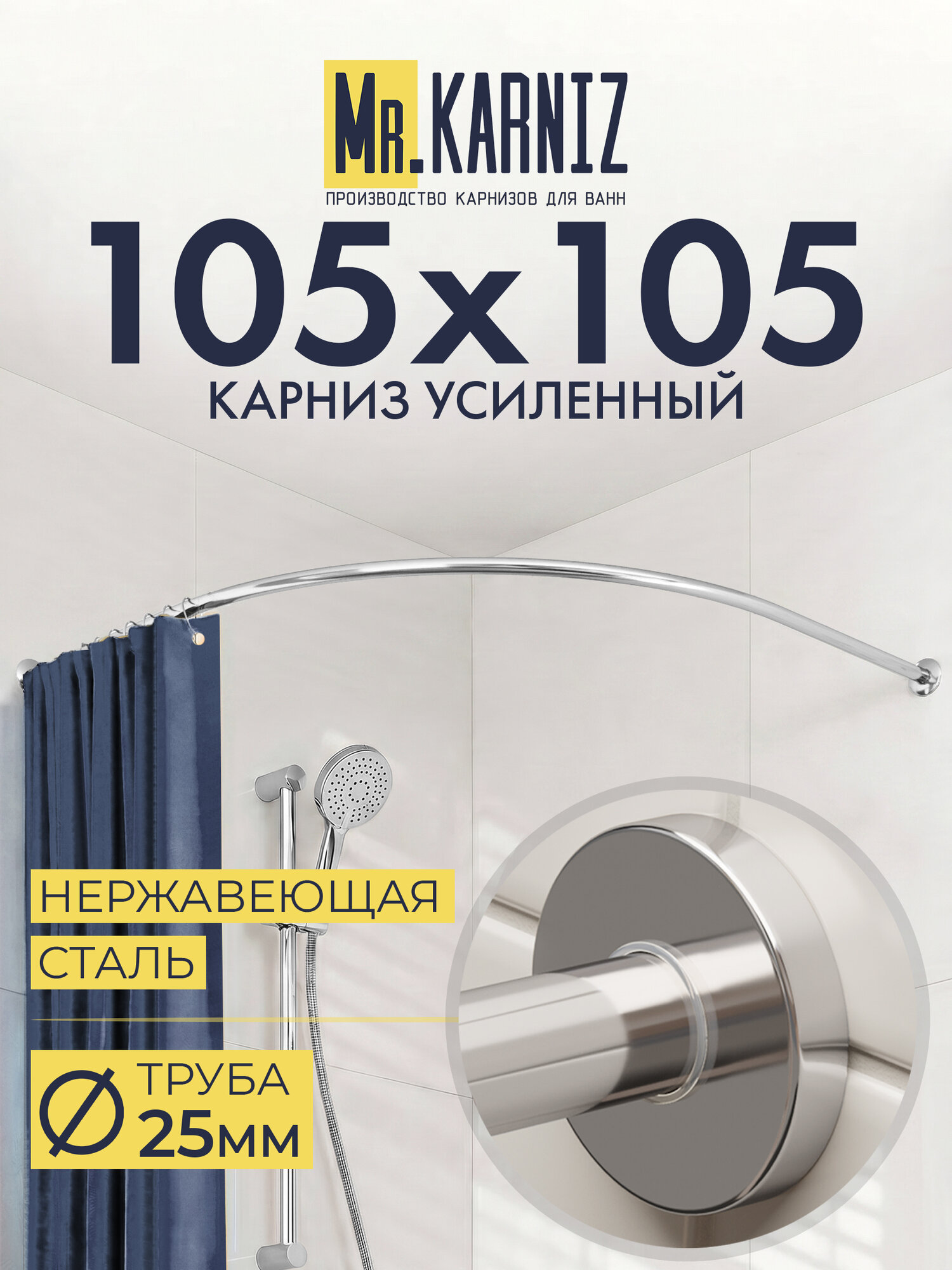 Карниз для Душа Угловой 105х105 см, Полукруглый, Труба 25 мм, Отражатели SLIM, Хром, MrKARNIZ, Усиленный