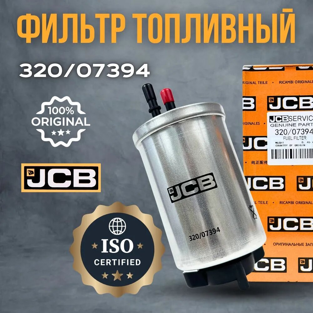 Фильтр топливный тонкой очистки JCB 3CX, 4CX, 320/07394 (320/A7170) оригинал!