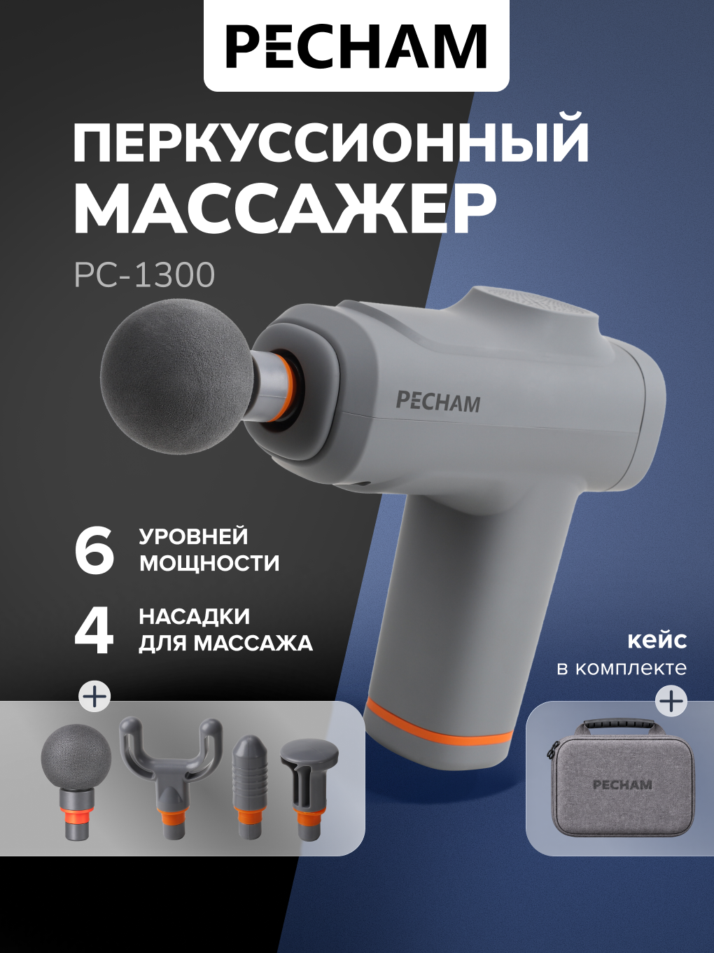 PECHAM Массажер перкуссионный для тела PC-1300, для спины, шеи, ног, 6 режимов мощности, 4 насадки, автономность 8 часов