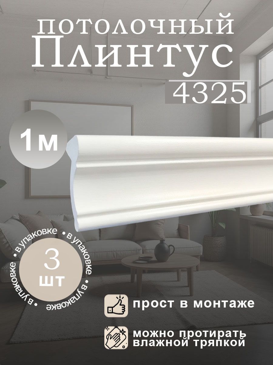 Плинтус потолочный белый, пенополистерол, влагостойкий, толщина 7 мм, длина 1 м, в упаковке 3 шт, арт.4325(3)