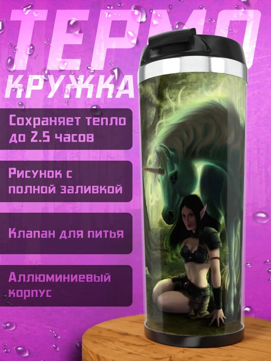Термокружка Девушка и единорог