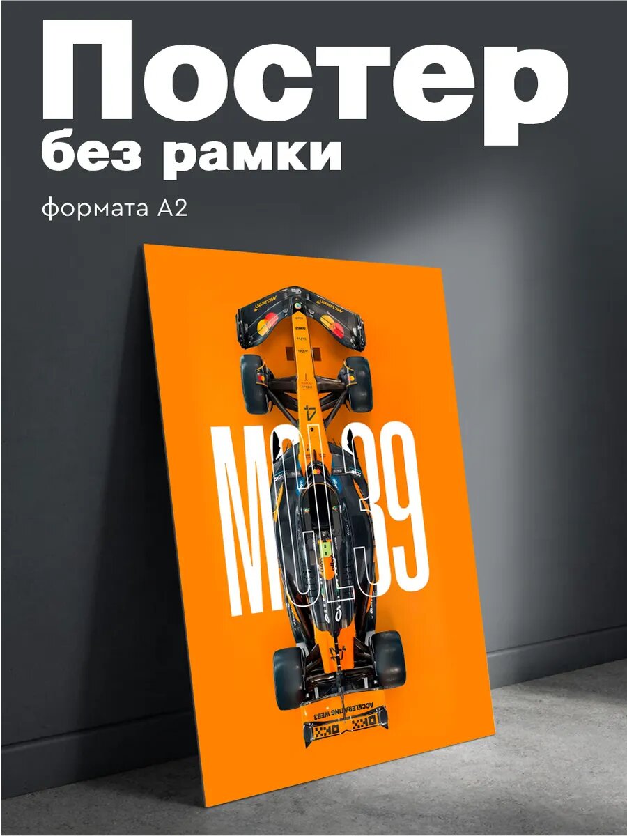 Постер на стену Формула 1 макларен плакат А2