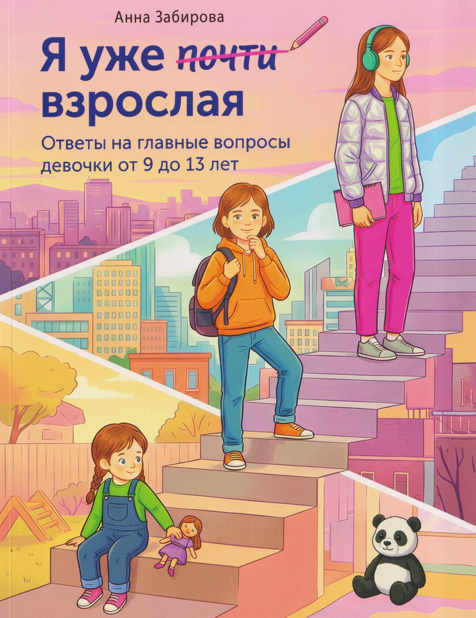 Я уже почти взрослая. Ответы на главные вопросы девочки от 9 до 13 лет