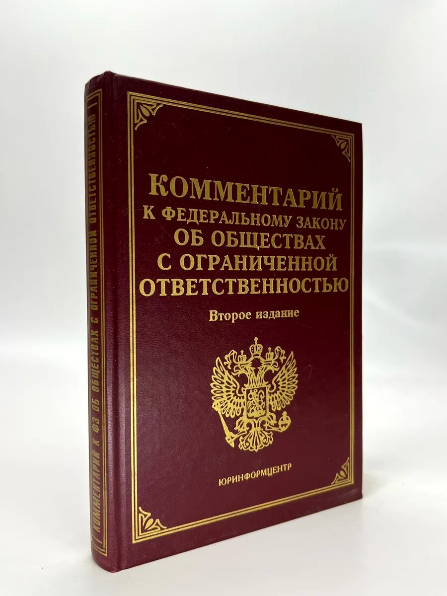Комментарий К федеральному закону об обществах С ограниченно