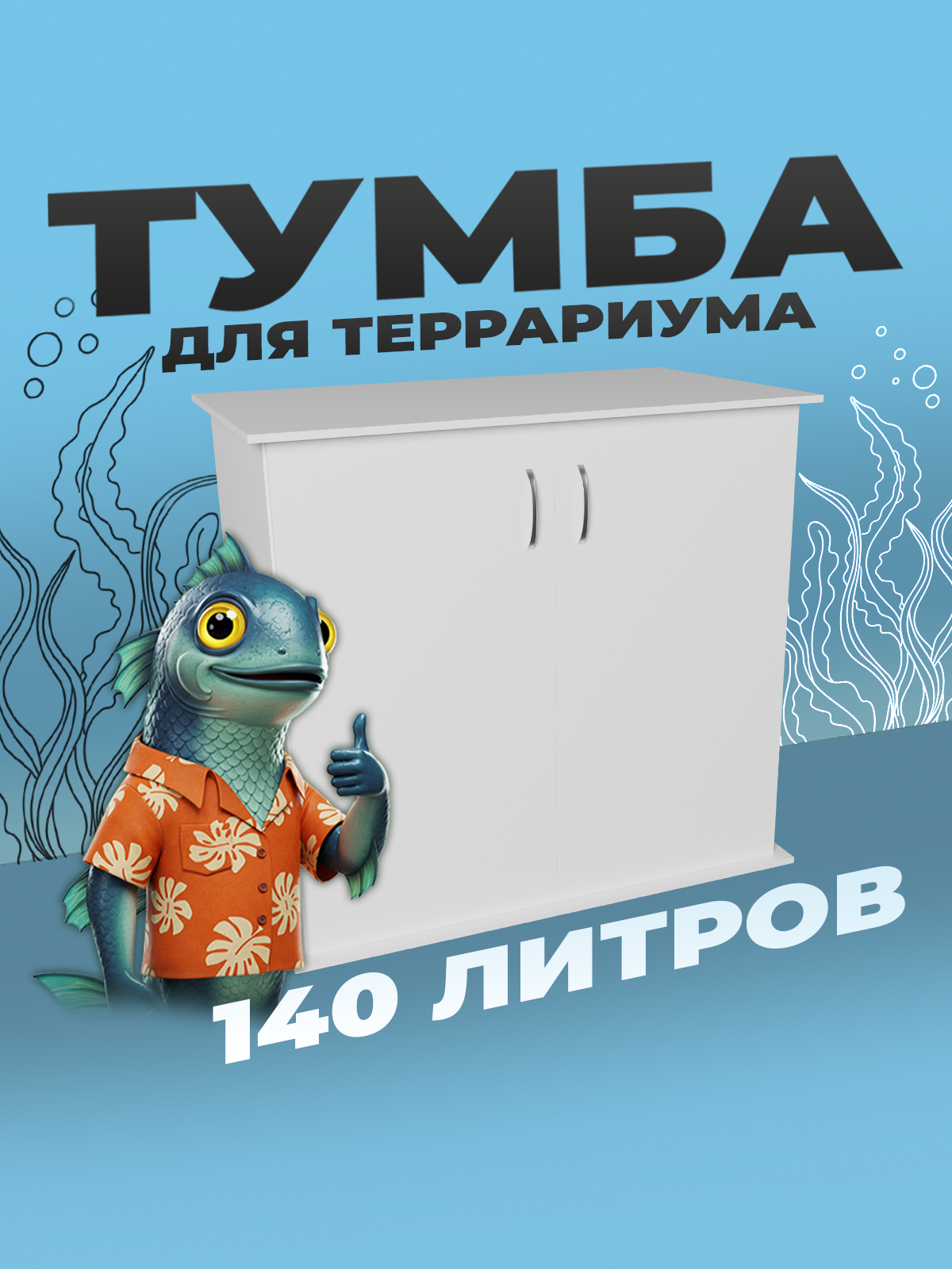 Тумба под террариум 140 литров 76х46х70 см ЛДСП Еггер влагостойкая