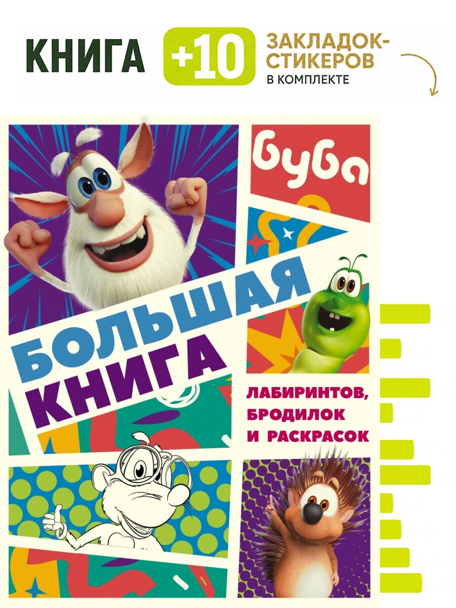 Буба. Большая книга лабиринтов, бродилок и раскрасок. Комплект: книга + 10 закладок-стикеров