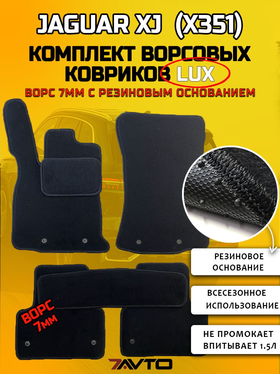 Комплект ворсовых ковриков LUX на Jaguar XJ IV 2009-2019 (X351) Long