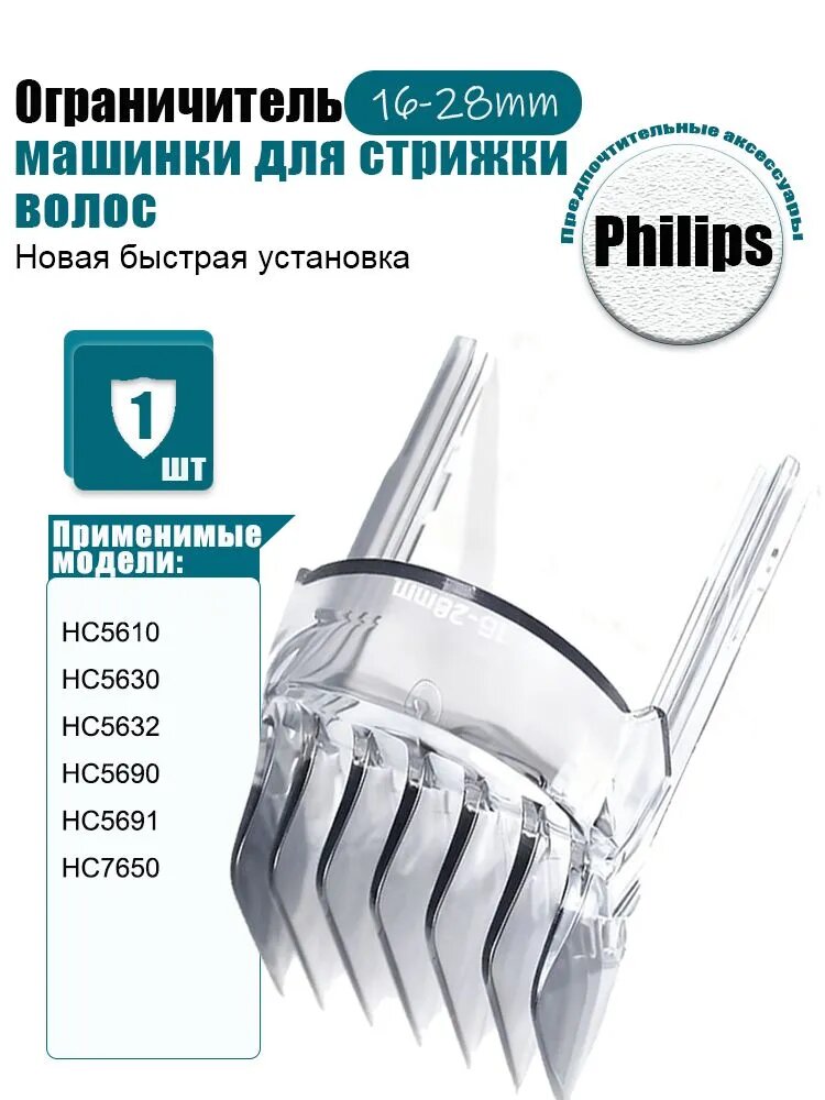 Насадка на машинку для стрижки волос Филипс 16-28mm, Гребень для триммера P hilips HC5690 HC5691 HC7650