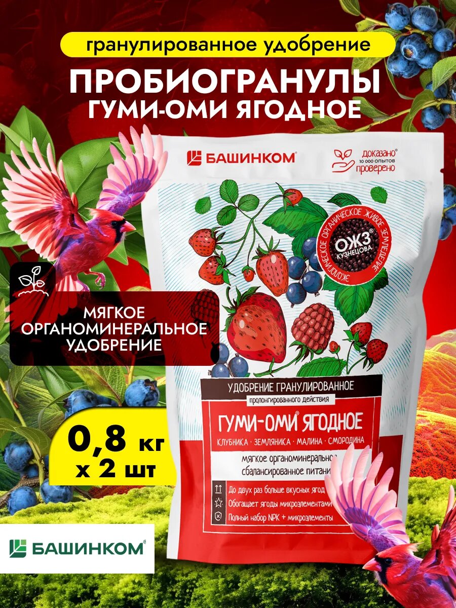 Удобрение комплексное Гуми-Оми Ягодное гранулы, 2шт по 0,8кг