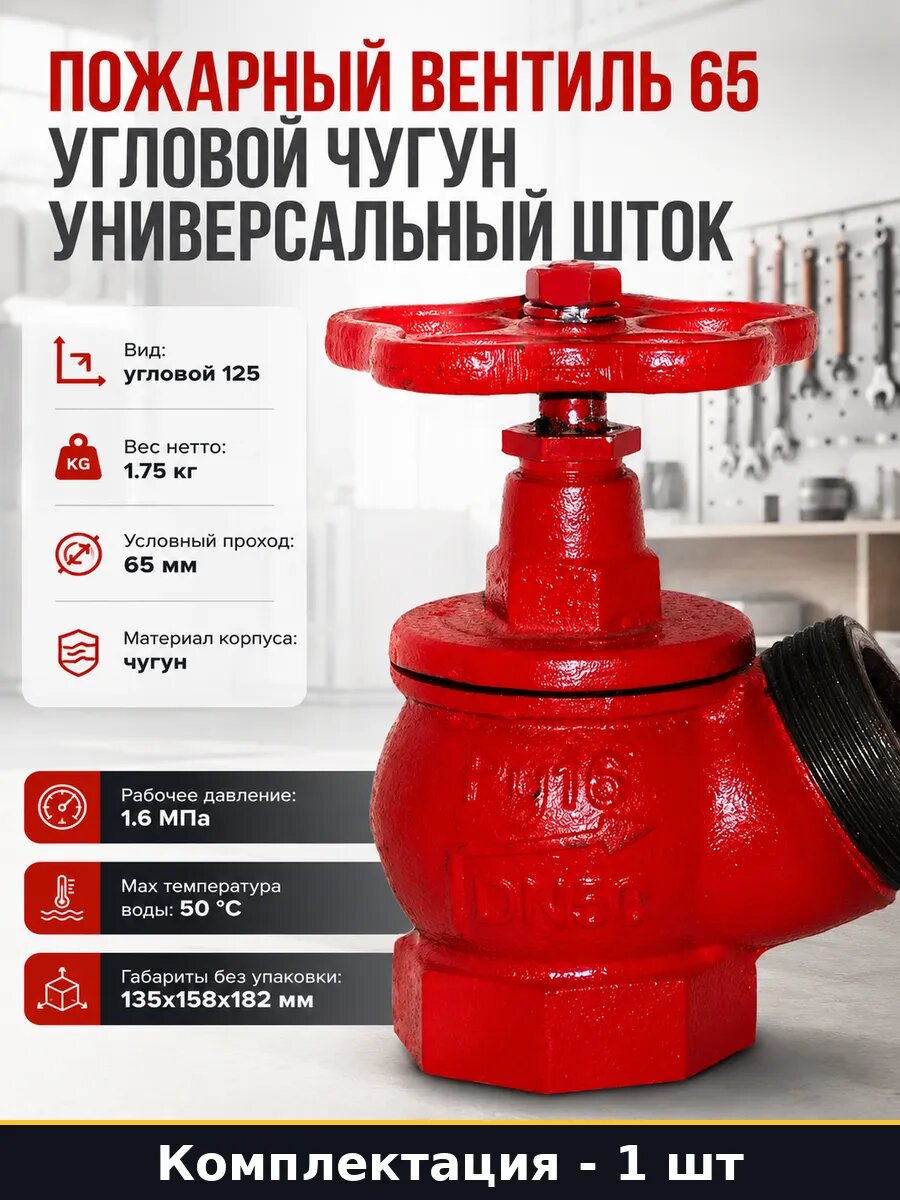 Пожарный вентиль 65 угловой чугун универсальный шток