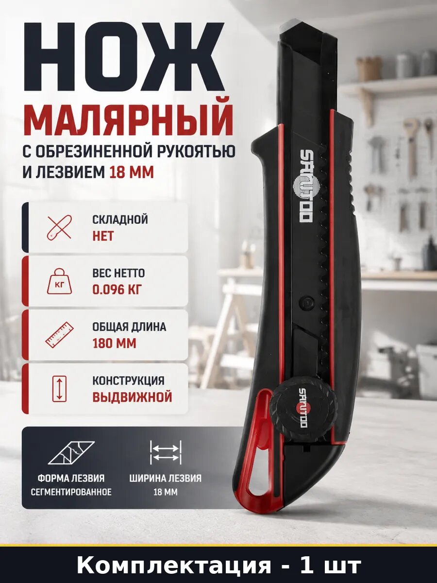Нож малярный с обрезиненной рукоятью и лезвием 18 мм