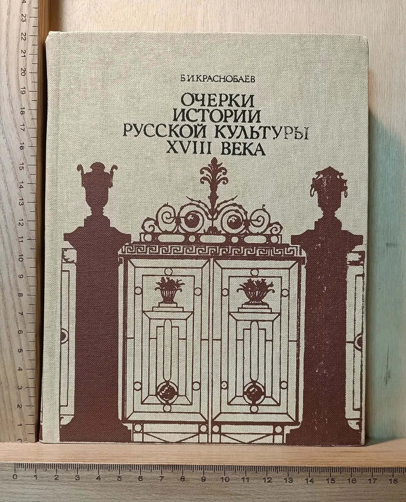 Очерки истории русской культуры XVIII века
