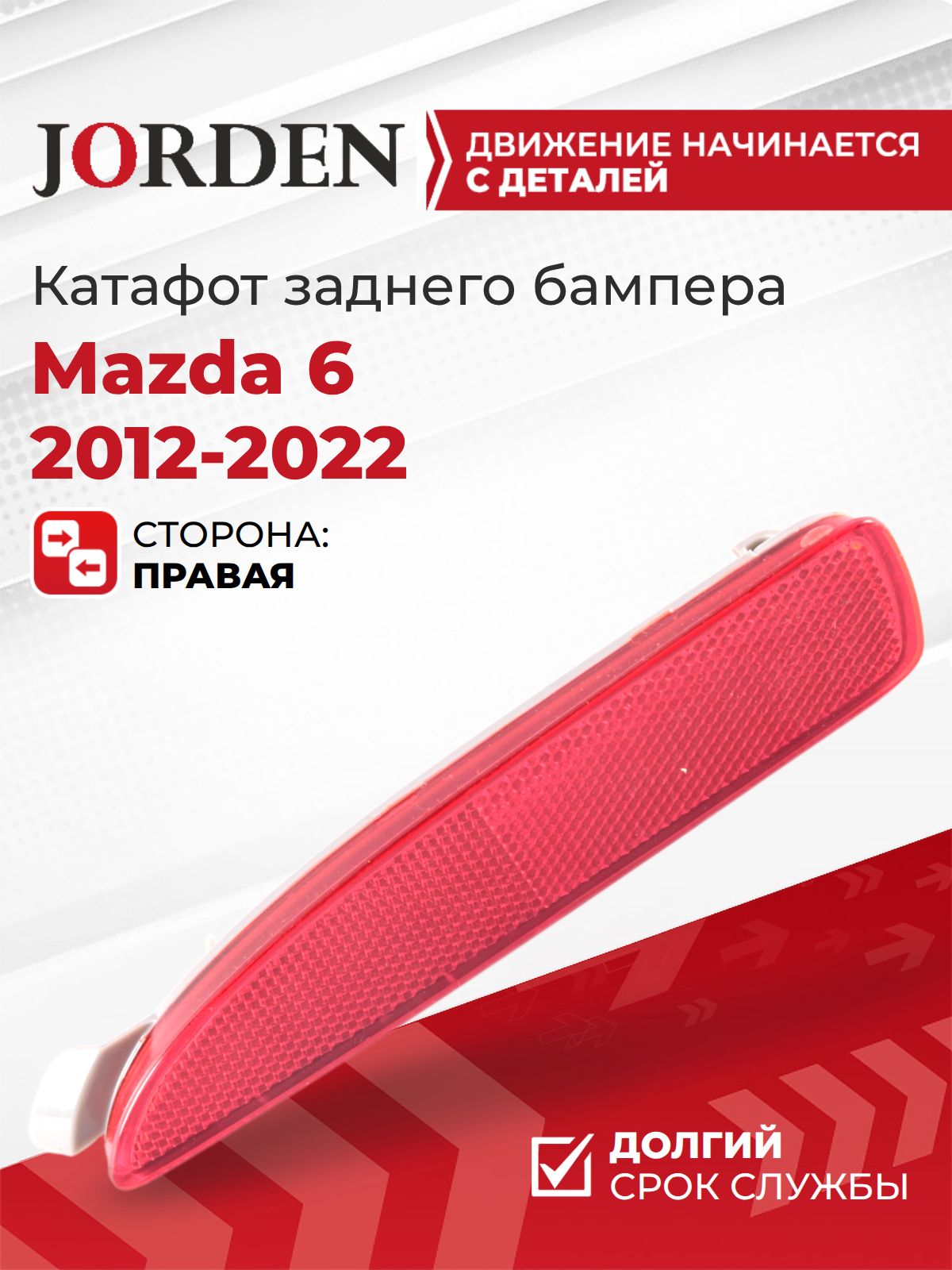 Катафот заднего бампера Mazda 6 Мазда 6 2012-2022, правый, светоотражатель