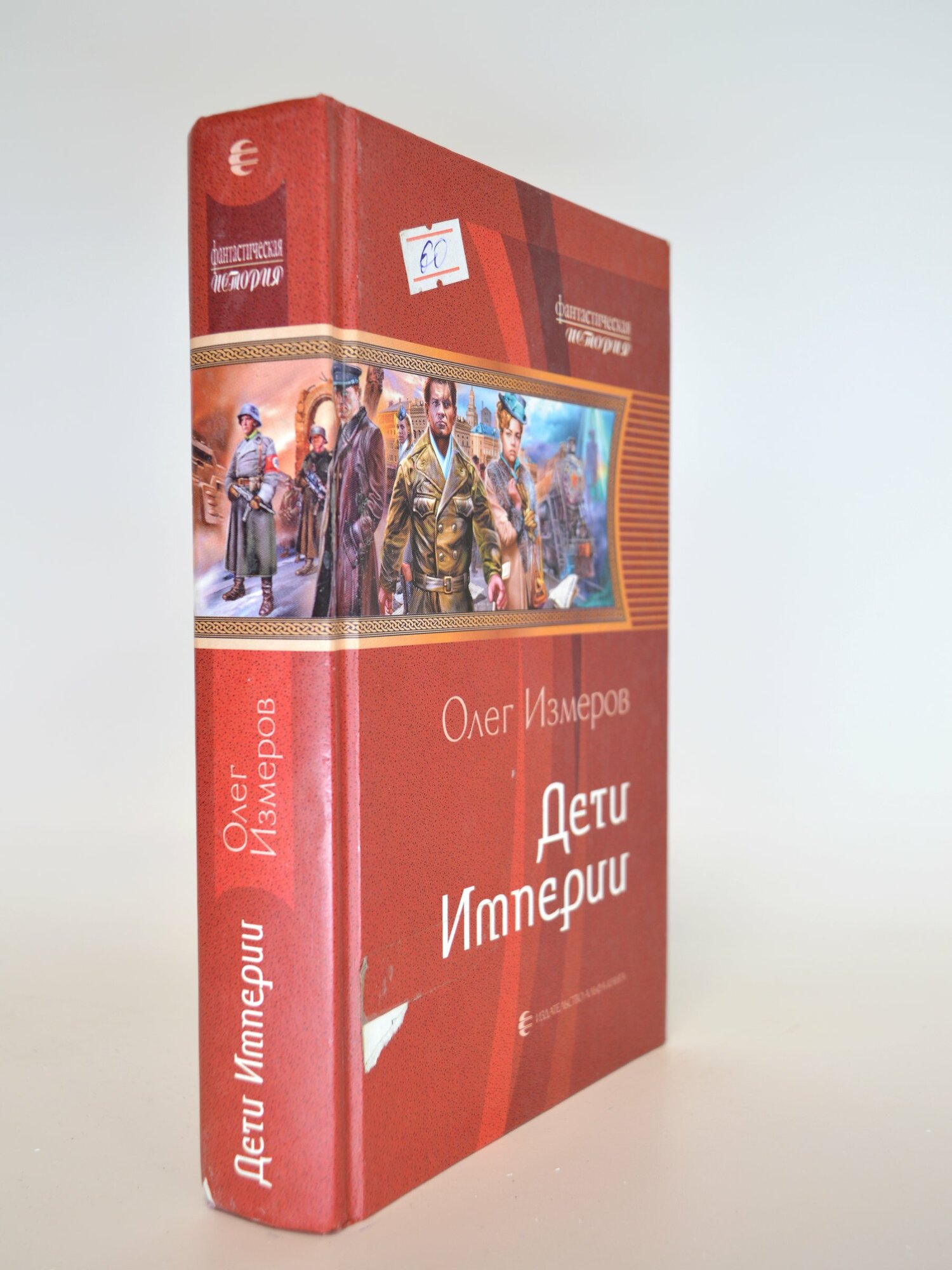 Дети Империи. Олег Измеров. Букинистическая книга в отличном состоянии.