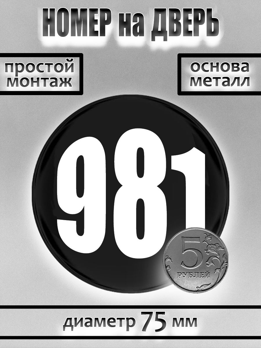 Номер на дверь квартиры/ Цифра на дверь. Номер 981