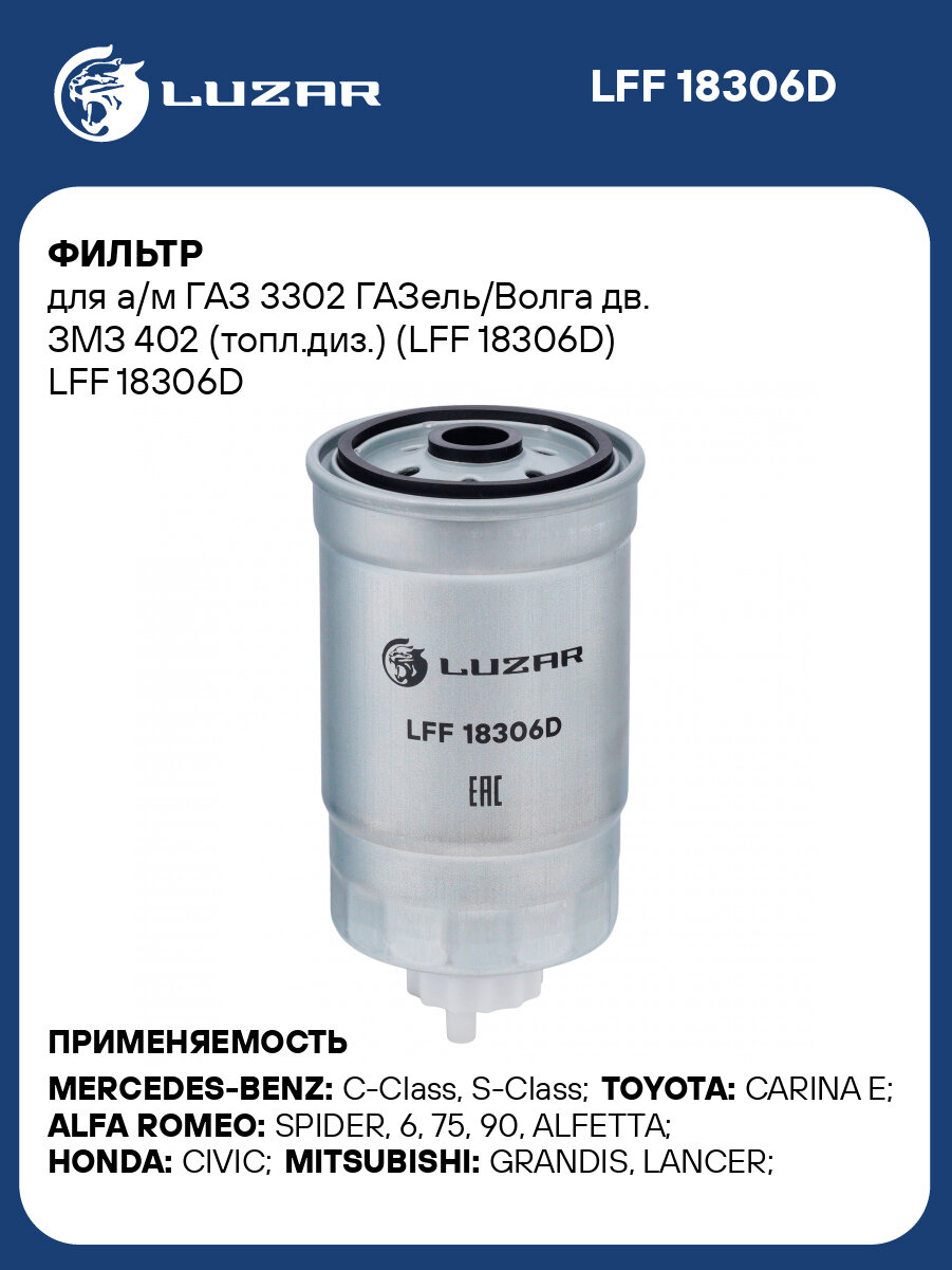 Фильтр для а/м ГАЗ 3302 ГАЗель/Волга дв. ЗМЗ 402 (топл. диз.) (LFF 18306D) LUZAR