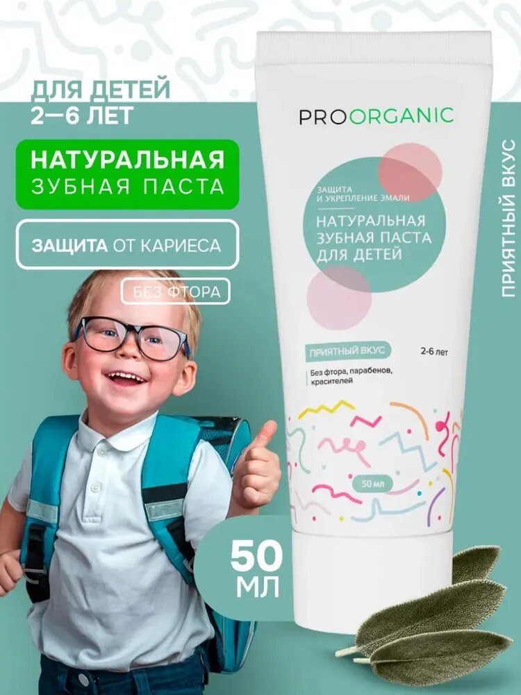 Натуральная зубная паста для детей 2-6 лет PROORGANIC, Детская паста Приятный вкус, 50 мл