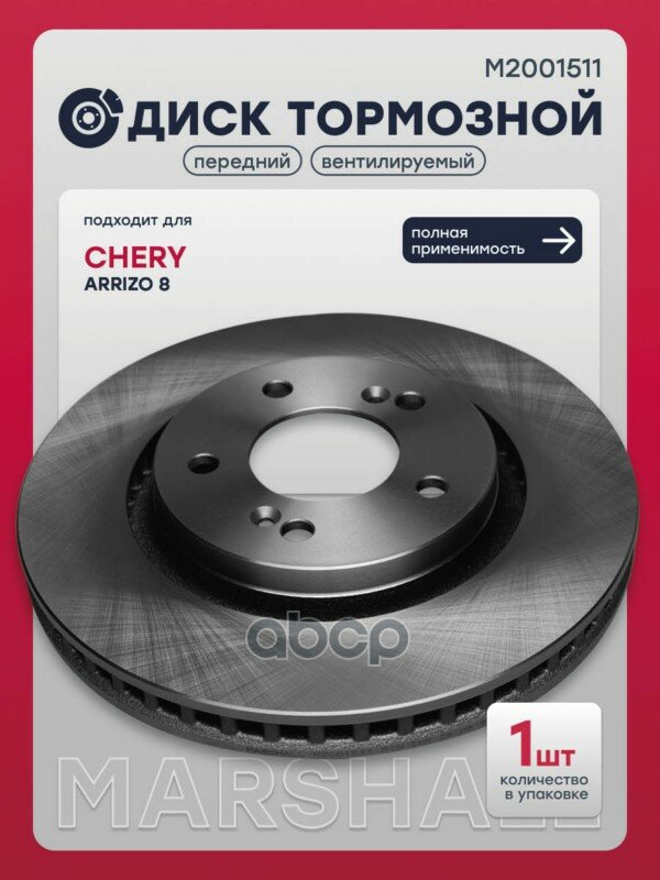 Диск тормозной передний! 283x44.6x28 Chery Arrizo 8 22> MARSHALL арт. M2001511