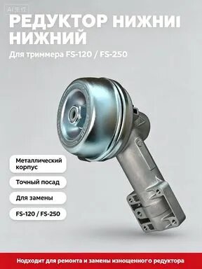 Нижний редуктор для триммера FS-120 / FS-250, металлический корпус, для ремонта и замены