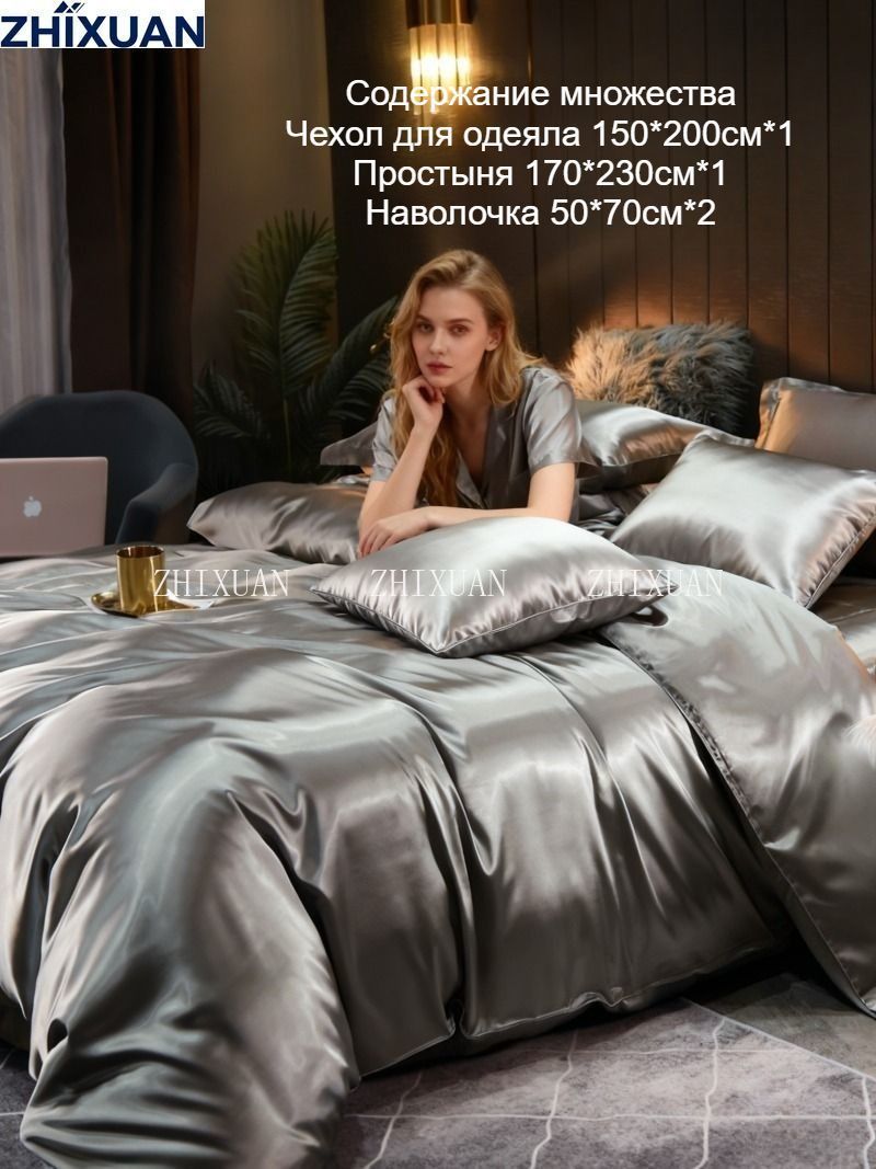 ZHIXUAN Комплект постельного белья односпальный натуральный шелк 145x205 см, наволочки 50x70, простыня 170x230 см, цветсерый