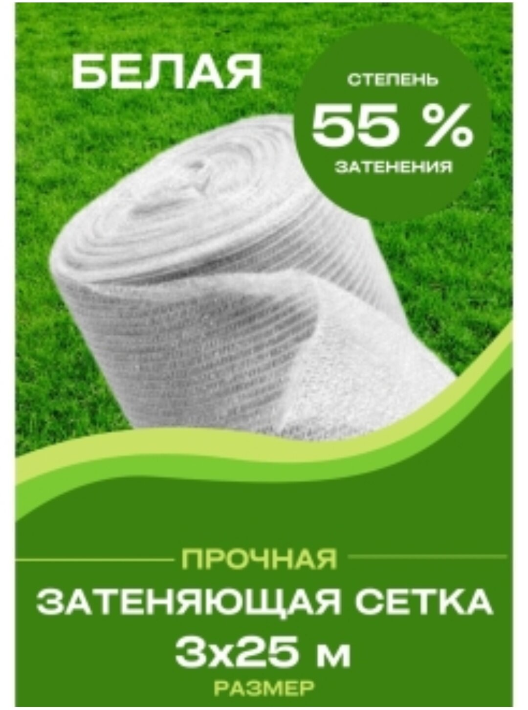 Сетка затеняющая белая 3х25 55%