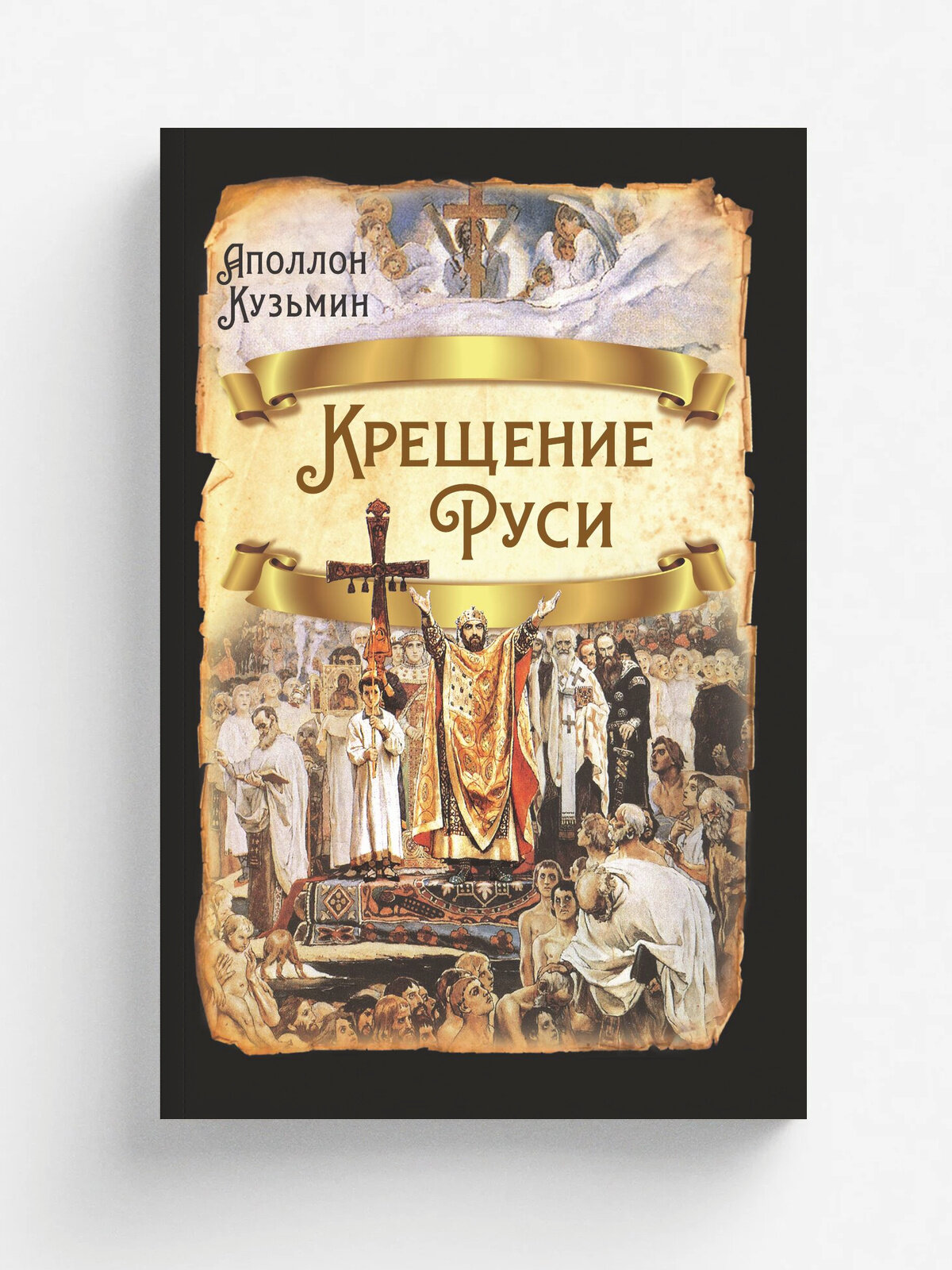 Крещение Руси
